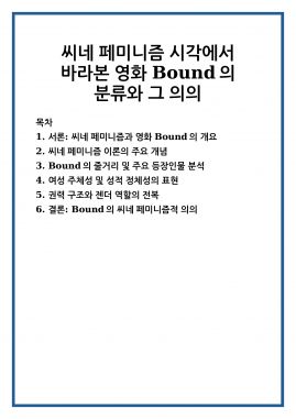 씨네 페미니즘 시각에서 바라본 영화 Bound의 분류와 그 의의-1페이지