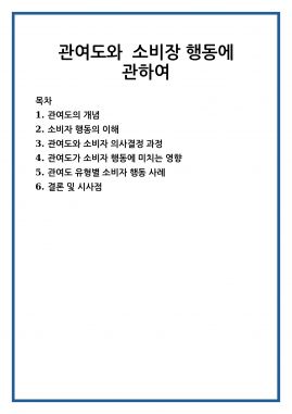 관여도와  소비장 행동에 관하여-1페이지