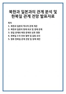 북한과 일본과의 관계 분석 및 한북일 관계 전망 발표자료-1페이지