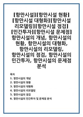[항만시설][항만시설 현황][항만시설 대형화][항만시설 리모델링][항만시설 점검][민간투자][항만시설 문제점]항만시설의 개념, 항만시설의 현황, 항만시설의 대형화, 항만시설의 리모델링, 항만시설의 점검, 항만시설의 민간투자, 항만시설의 문제점 분석-1페이지