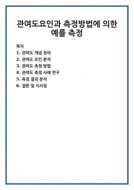 관여도요인과 측정방법에 의한 예를 측정-1페이지