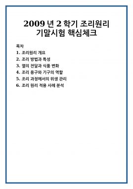 2009년 2학기 조리원리 기말시험 핵심체크-1페이지