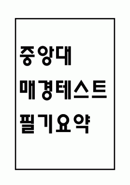 중앙대 매경 필기노트 (중앙대 매경테스트 필기요약)-1페이지