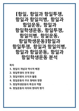 [항일, 항일과 항일투쟁, 항일과 항일의병, 항일과 항일운동, 항일과 항일학생운동, 항일투쟁, 항일의병, 항일운동, 항일학생운동]항일과 항일투쟁, 항일과 항일의병, 항일과 항일운동, 항일과 항일학생운동 분석-1페이지