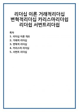 리더십 이론 거래적리더십 변혁적리더십 카리스마리더쉽 리더쉽 서번트리더쉽-1페이지