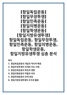 [항일독립운동][항일무장투쟁][항일민족운동][항일의병운동][항일학생운동][항일지방유생투쟁]항일독립운동, 항일무장투쟁, 항일민족운동, 항일의병운동, 항일학생운동, 항일지방유생투쟁 심층 분석-1페이지