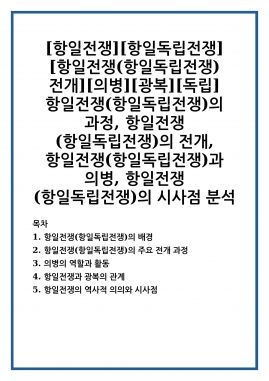 [항일전쟁][항일독립전쟁][항일전쟁(항일독립전쟁) 전개][의병][광복][독립]항일전쟁(항일독립전쟁)의 과정, 항일전쟁(항일독립전쟁)의 전개, 항일전쟁(항일독립전쟁)과 의병, 항일전쟁(항일독립전쟁)의 시사점 분석-1페이지