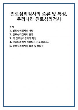 진로심리검사의 종류 및 특성, 우리나라 진로심리검사-1페이지