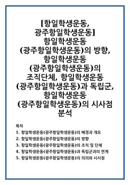 [항일학생운동, 광주항일학생운동]항일학생운동(광주항일학생운동)의 방향, 항일학생운동(광주항일학생운동)의 조직단체, 항일학생운동(광주항일학생운동)과 독립군, 항일학생운동(광주항일학생운동)의 시사점 분석-1페이지