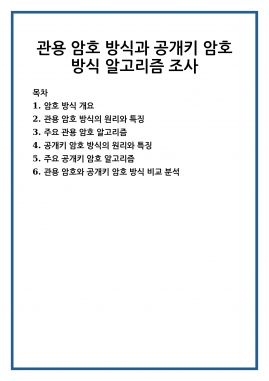 관용 암호 방식과 공개키 암호 방식 알고리즘 조사-1페이지