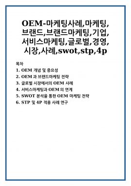 OEM-마케팅사례,마케팅,브랜드,브랜드마케팅,기업,서비스마케팅,글로벌,경영,시장,사례,swot,stp,4p-1페이지