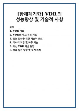 [항해계기학] VDR의 성능향상 및 기술적 사항-1페이지