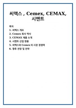 씨맥스 , Cemex, CEMAX, 시멘트-1페이지