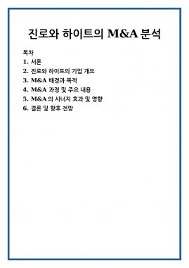 진로와 하이트의 M&A분석-1페이지