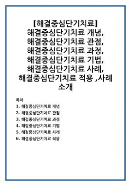 [해결중심단기치료] 해결중심단기치료 개념, 해결중심단기치료 관점, 해결중심단기치료 과정, 해결중심단기치료 기법, 해결중심단기치료 사례, 해결중심단기치료 적용 ,사례 소개-1페이지
