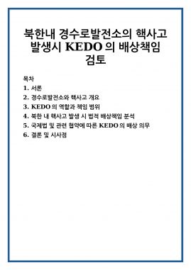 북한내 경수로발전소의 핵사고 발생시 KEDO의 배상책임 검토-1페이지
