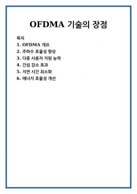 OFDMA 기술의 장점-1페이지