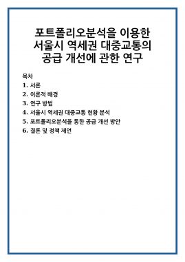 포트폴리오분석을 이용한 서울시 역세권 대중교통의 공급 개선에 관한 연구-1페이지