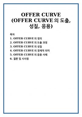 OFFER CURVE (OFFER CURVE의 도출, 성질, 응용)-1페이지