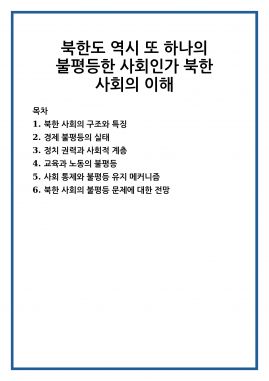 북한도 역시 또 하나의 불평등한 사회인가 북한 사회의 이해-1페이지