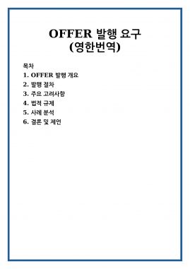 OFFER 발행 요구(영한번역)-1페이지