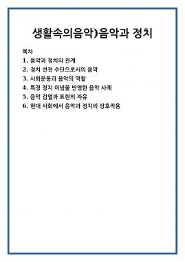 생활속의음악)음악과 정치-1페이지