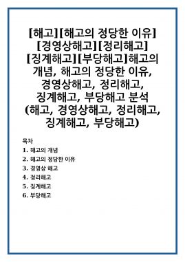 [해고][해고의 정당한 이유][경영상해고][정리해고][징계해고][부당해고]해고의 개념, 해고의 정당한 이유, 경영상해고, 정리해고, 징계해고, 부당해고 분석(해고, 경영상해고, 정리해고, 징계해고, 부당해고)-1페이지