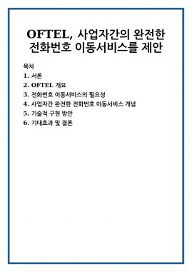 OFTEL, 사업자간의 완전한 전화번호 이동서비스를 제안-1페이지