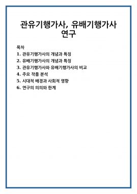 관유기행가사, 유배기행가사 연구-1페이지
