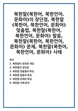 북한말(북한어, 북한언어, 문화어)의 장단점, 북한말(북한어, 북한언어, 문화어) 맞춤법, 북한말(북한어, 북한언어, 문화어) 발음, 북한말(북한어, 북한언어, 문화어) 문체, 북한말(북한어, 북한언어, 문화어) 사례-1페이지