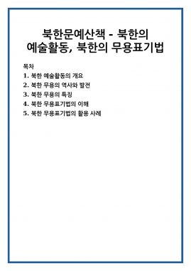 북한문예산책 - 북한의 예술활동, 북한의 무용표기법-1페이지