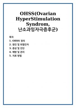 OHSS(Ovarian HyperStimulation Syndrom, 난소과잉자극증후군)-1페이지