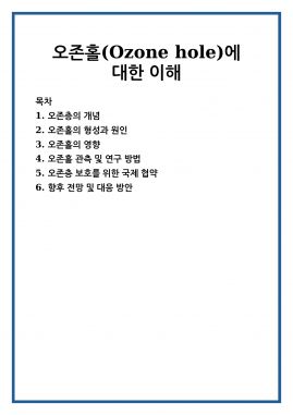 오존홀(Ozone hole)에 대한 이해-1페이지