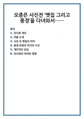 오종은 사진전 ‘옛집 그리고 풍경’을 다녀와서……-1페이지