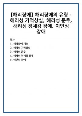 [해리장애] 해리장애의 유형 - 해리성 기억상실, 해리성 둔주, 해리성 정체감 장애, 이인성 장애-1페이지