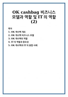 OK cashbag 비즈니스 모델과 역할 및 IT의 역할 (2)-1페이지