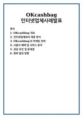 OKcashbag 인터넷업체사례발표-1페이지
