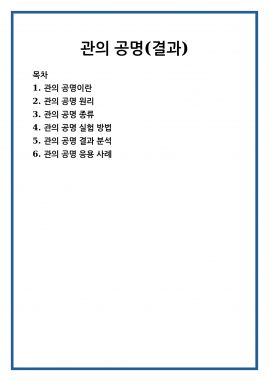 관의 공명(결과)-1페이지