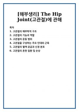 [해부생리] The Hip Joint(고관절)에 관해-1페이지