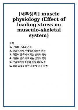 [해부생리] muscle physiology (Effect of loading stress on musculo-skeletal system)-1페이지
