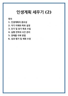 인생계획 세우기 (2)-1페이지