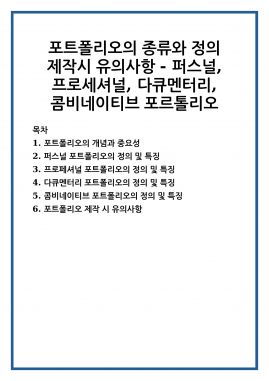 포트폴리오의 종류와 정의 제작시 유의사항 - 퍼스널, 프로세셔널, 다큐멘터리, 콤비네이티브 포르톨리오-1페이지