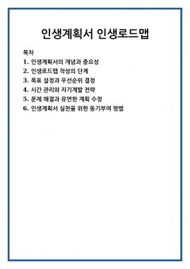 인생계획서 인생로드맵-1페이지
