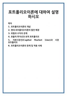 포트폴리오이론에 대하여 설명 하시오-1페이지