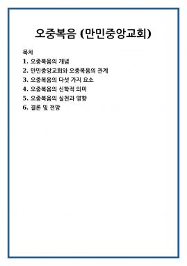 오중복음 (만민중앙교회)-1페이지