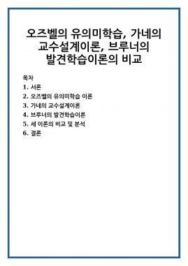 오즈벨의 유의미학습, 가네의 교수설계이론, 브루너의 발견학습이론의 비교-1페이지