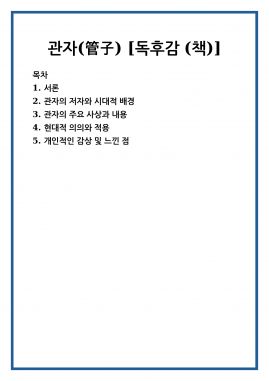 관자(管子) [독후감 (책)]-1페이지
