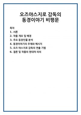 오즈야스지로 감독의 동경이야기 비평문-1페이지