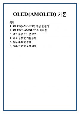 OLED(AMOLED) 개론-1페이지