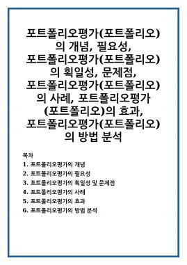 포트폴리오평가(포트폴리오)의 개념, 필요성, 포트폴리오평가(포트폴리오)의 획일성, 문제점, 포트폴리오평가(포트폴리오)의 사례, 포트폴리오평가(포트폴리오)의 효과, 포트폴리오평가(포트폴리오)의 방법 분석-1페이지